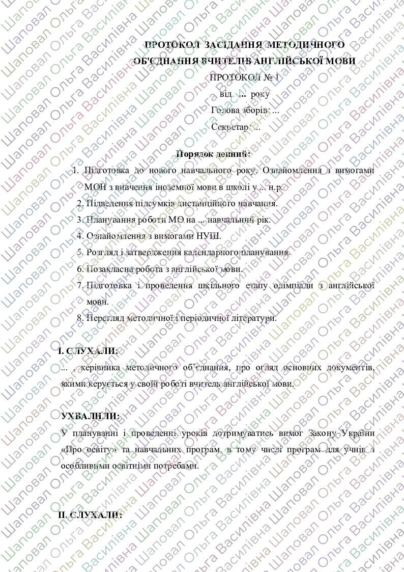 Протокол МО вчителів англійської мови (номер 1, серпень-вересень ...